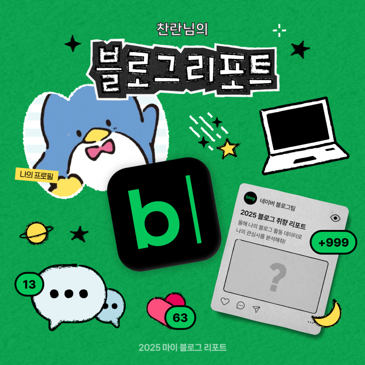 [2025 마이 블로그 리포트] 데이터로 채워보는 내 블로그 취향 리포트 : 네이버 블로그