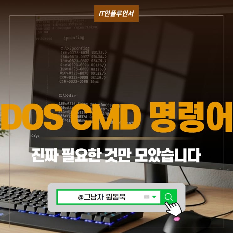 초보도 이해되는 DOS CMD 명령어 정리. : 네이버 블로그