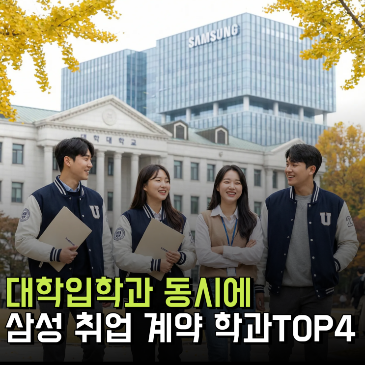 대학 입학과 동시에 삼성 취업되는 계약학과 TOP 4(삼성채용) : 네이버 블로그