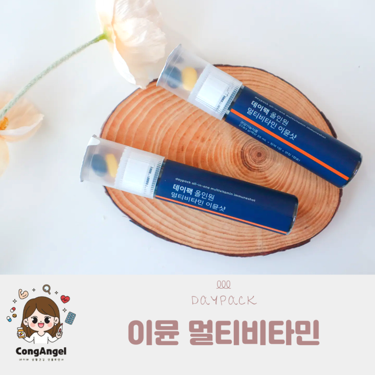 이뮨 멀티비타민 찐 간편했던 데이팩 올인원 이뮨샷 : 네이버 블로그