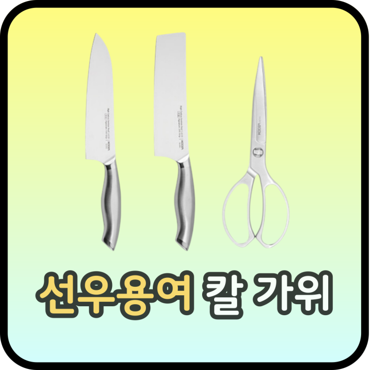 선우용여 가위 주방 칼 나이프 식칼 : 네이버 블로그