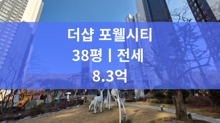 하남시 감이동 감일지구 더샵포웰시티 38평ㅣ전세 8.3억 : 네이버 블로그