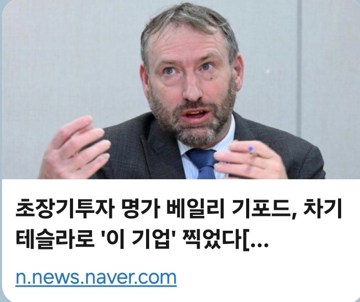 테슬라 80배 수익의 신화, '베일리 기포드'가 찍은 종목 : 네이버 블로그