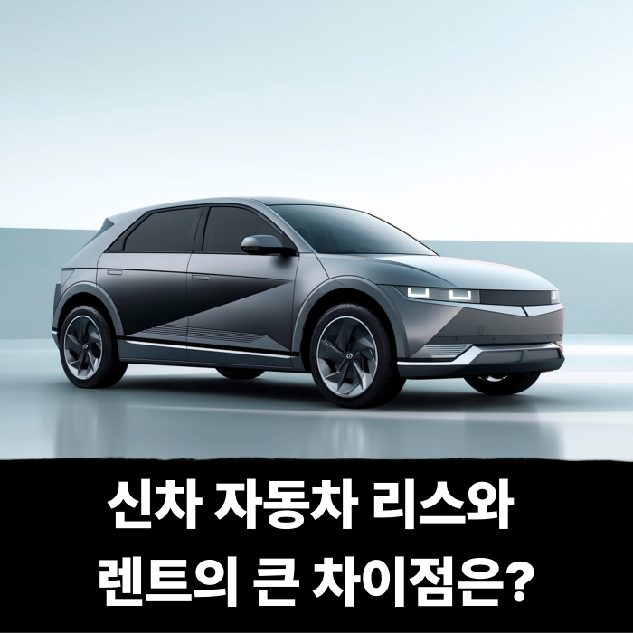 신차 자동차 리스와 렌트의 큰 차이점은? 장단점까지 쉽게 알아보기 : 네이버 블로그