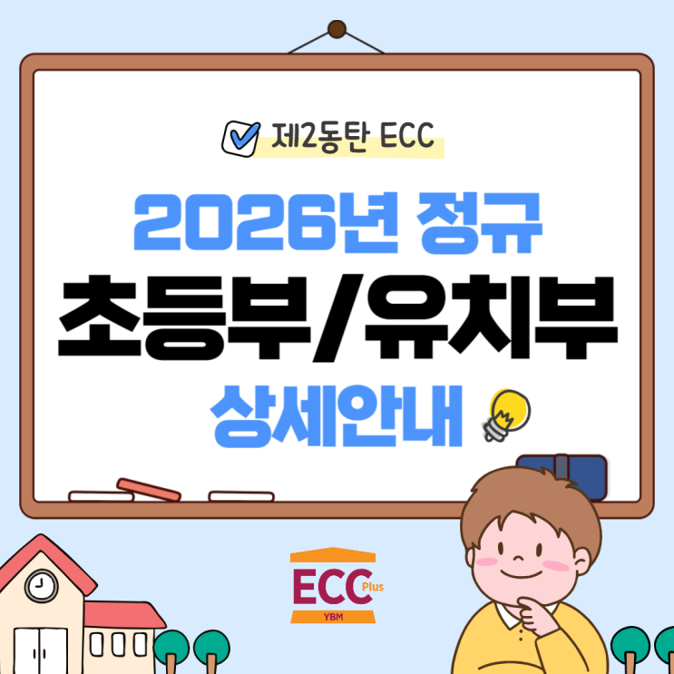 [제2동탄 ECC] 2026년 정규 초등부 / 유치부 상세안내 : 네이버 블로그