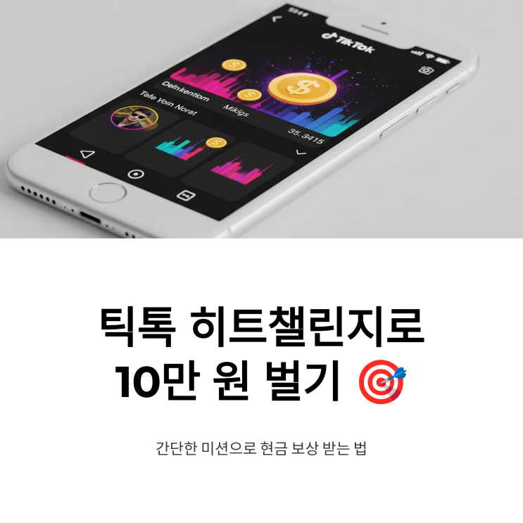 틱톡 히트챌린지 참여법 총정리! 10만 원 벌기 위한 꿀팁 공개 : 네이버 블로그