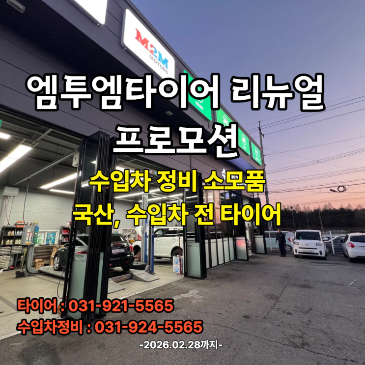 일산 M2M TIRE 타이어모어 일산덕이점 리뉴얼 프로모션 : 네이버 블로그