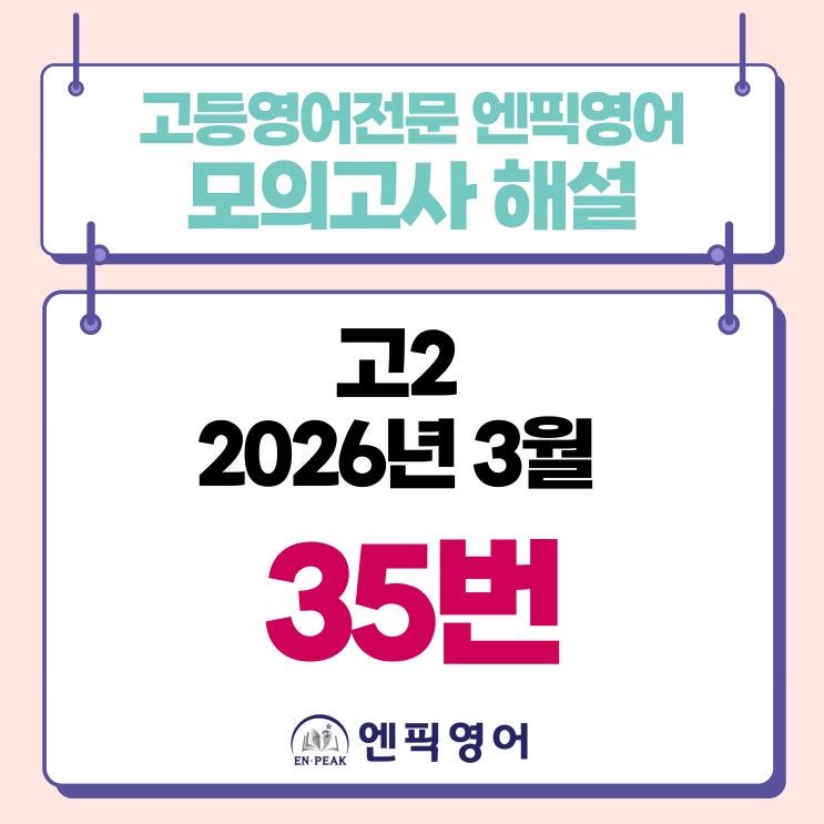 2026 3월 고2 35번 해설강의 : 네이버 블로그