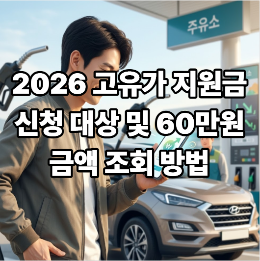 2026 고유가 지원금 신청 대상 및 60만원 금액 조회방법 총정리 : 네이버 블로그