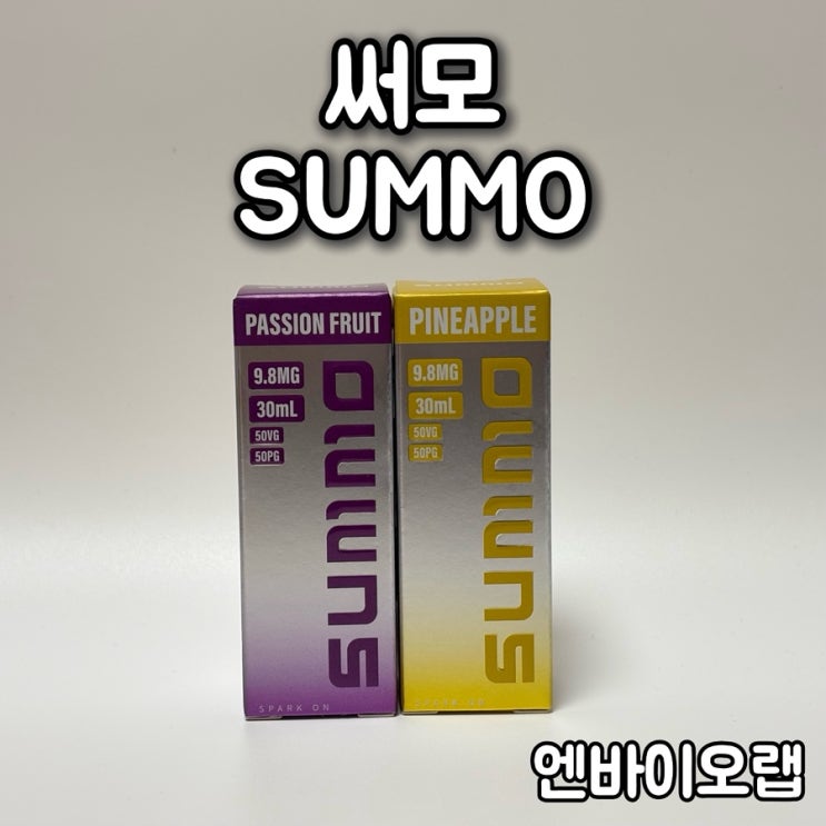 써모(SUMMO) 액상 파인애플, 패션후르츠 사용 후기 : 네이버 블로그