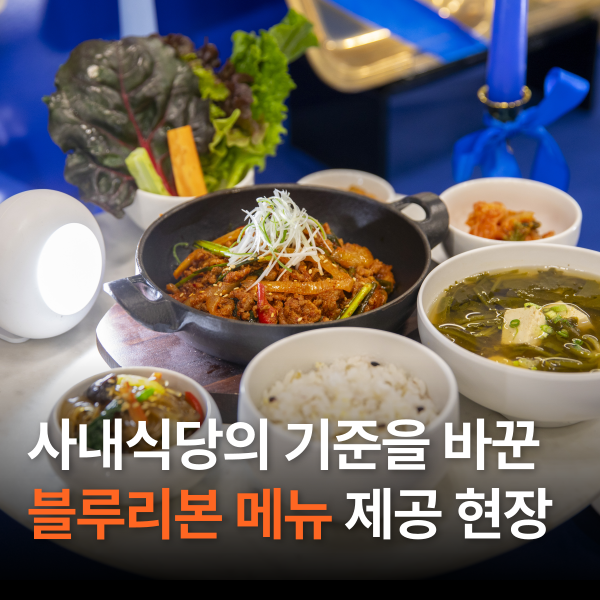 아워홈 블루리본 메뉴 현장 스케치｜포스코타워 송도 사내식당 ‘우연불고기·불꽃제육볶음’ : 네이버 블로그