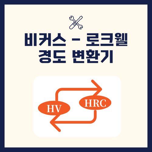 비커스(HV) - 로크웰(HRC) 경도 변환기 : 네이버 블로그