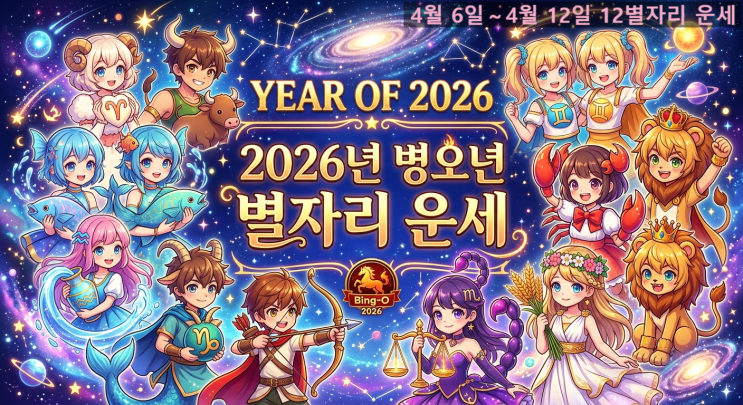 (주간 별자리별 운세) 이시이유카리 주간 별자리 운세 ｜4월 6일～4월 12일 12별자리 운세 : 네이버 블로그