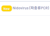 파충류 니도 바이러스 검사를 개시하며.. : 네이버 블로그