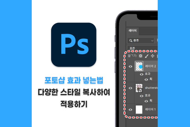 포토샵 효과 넣는법, 다양한 스타일 복사하여 적용하기. : 네이버 블로그