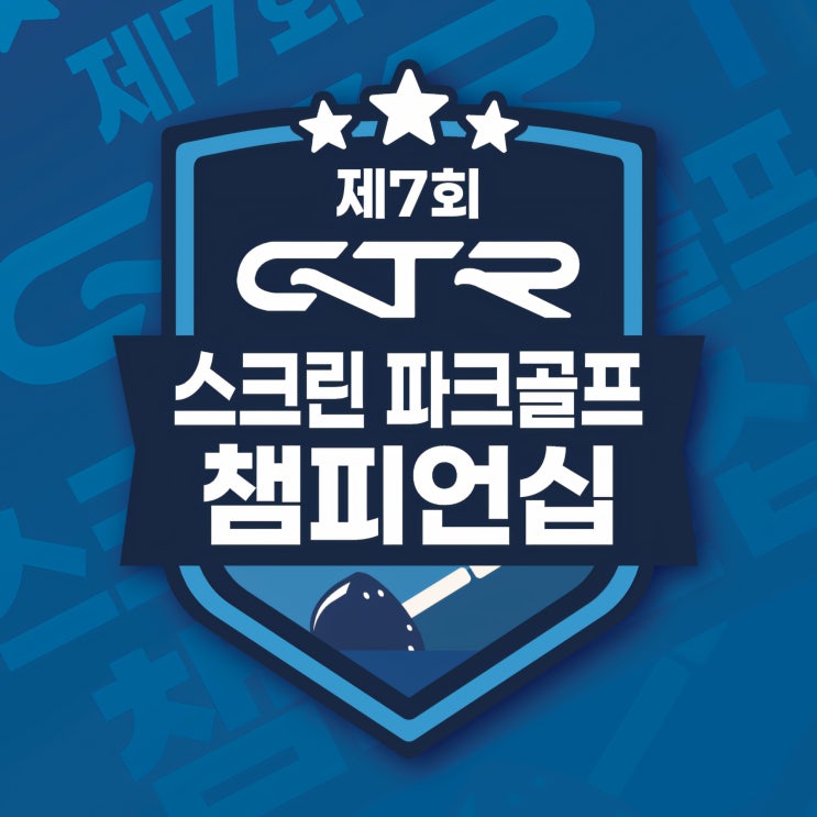 [SBS GOLF] 제7회 GTR 스크린 파크골프 대회 챔피언십 18강, 결선 종료 및 마스터즈 자격증 발급 안내 : 네이버 블로그