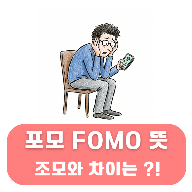 포모 뜻 FOMO '불안감'인데 어떤 느낌일까 궁금하다면 : 네이버 블로그