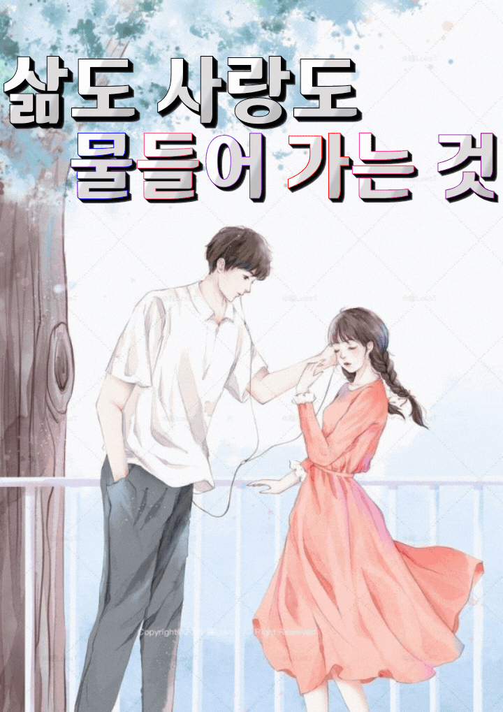 삶도 사랑도 물들어 가는 것 : 네이버 블로그