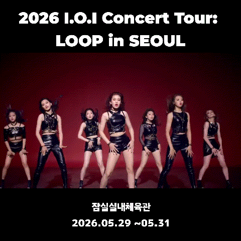 아이오아이 콘서트 투어 [LOOP in SEOUL] 티켓팅 예매 좌석배치도 공연 소개 : 네이버 블로그