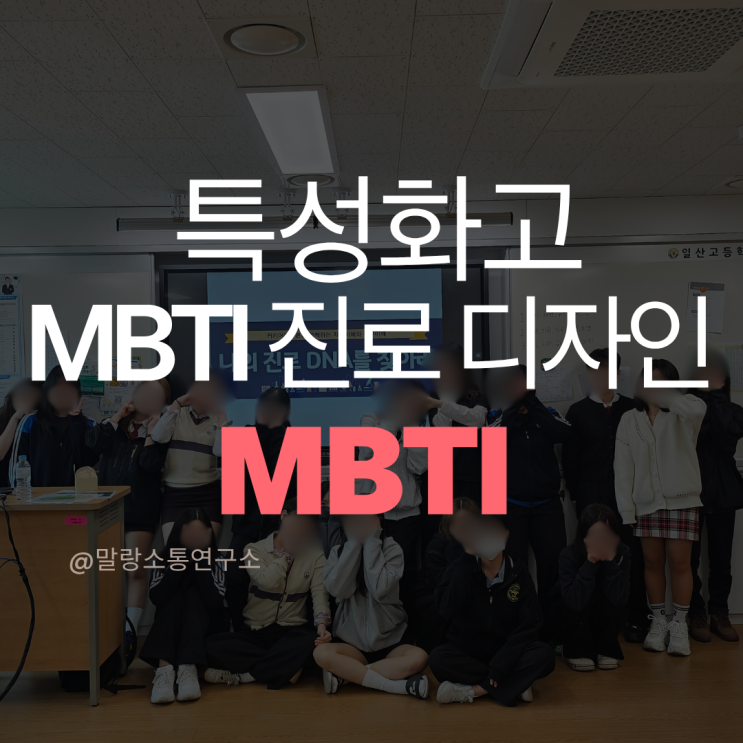 특성화고 MBTI 자기이해와 진로 디자인 강의 : 네이버 블로그