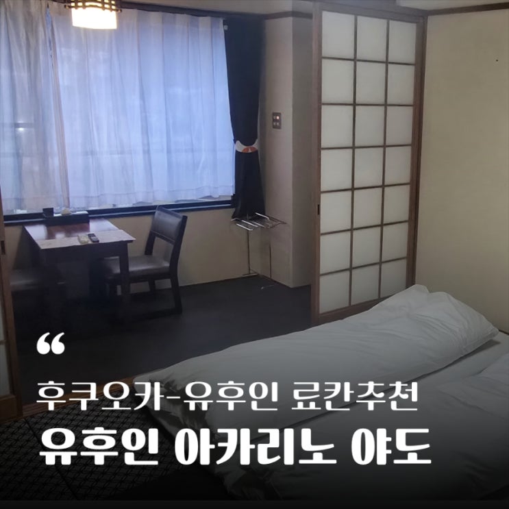 후쿠오카 유후인 여행 숙소 가성비 저렴한 료칸 추천 - 유후인 아카리노 야도 : 네이버 블로그