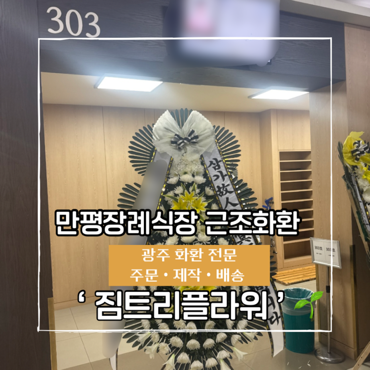 광주 만평장례식장 근조화환 당일 실제 주문 제작 배송 사진 : 네이버 블로그