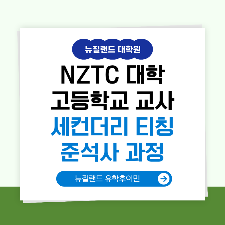 뉴질랜드 유학후이민 새롭게 개설되는 NZTC 대학 고등학교 교사 준석사 과정 : 네이버 블로그