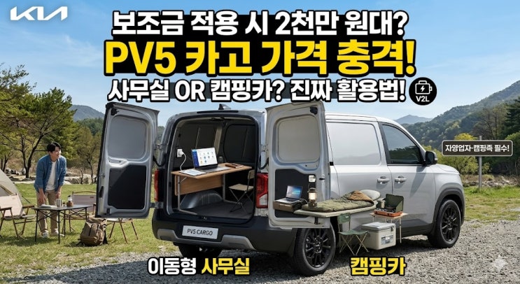보조금 받으면 3천만 원 이하? PV5 카고 현실 가격이동형 사무실로 딱… : 네이버 블로그