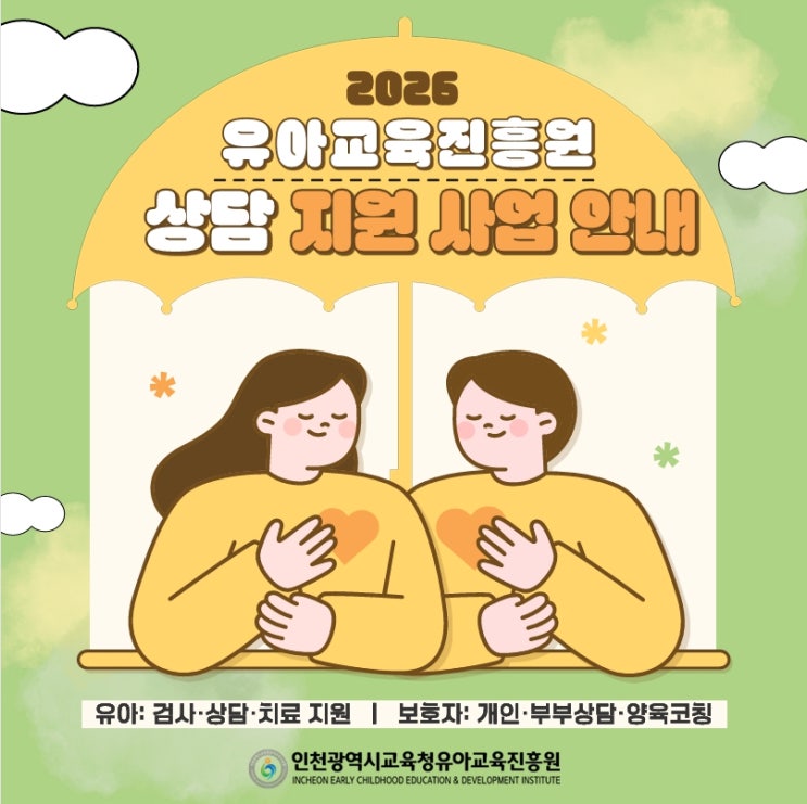[26년도] 4월 21일~24일 서류제출, 5월부터 시작! 공·사립 유치원 유아 및 보호자상담지원/인천광역시교육청 유아교육진흥원 ...