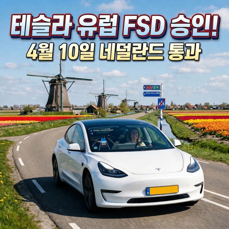 테슬라 유럽 FSD 승인, 4월 10일 네덜란드에서 마침내 통과, 투자자가 주목해야 할 핵심 포인트 : 네이버 블로그