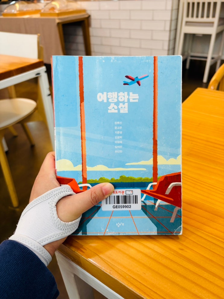 책 , 여행 책 추천, 장류진, 김애란, 천선란의 여행 단편 소설집 : 네이버 블로그