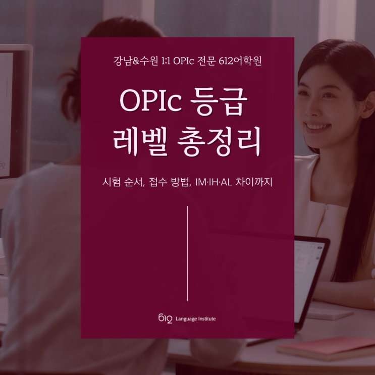 OPIc 등급 레벨 완벽 정리｜시험 순서, 접수 방법, IM·IH·AL 차이까지 : 네이버 블로그