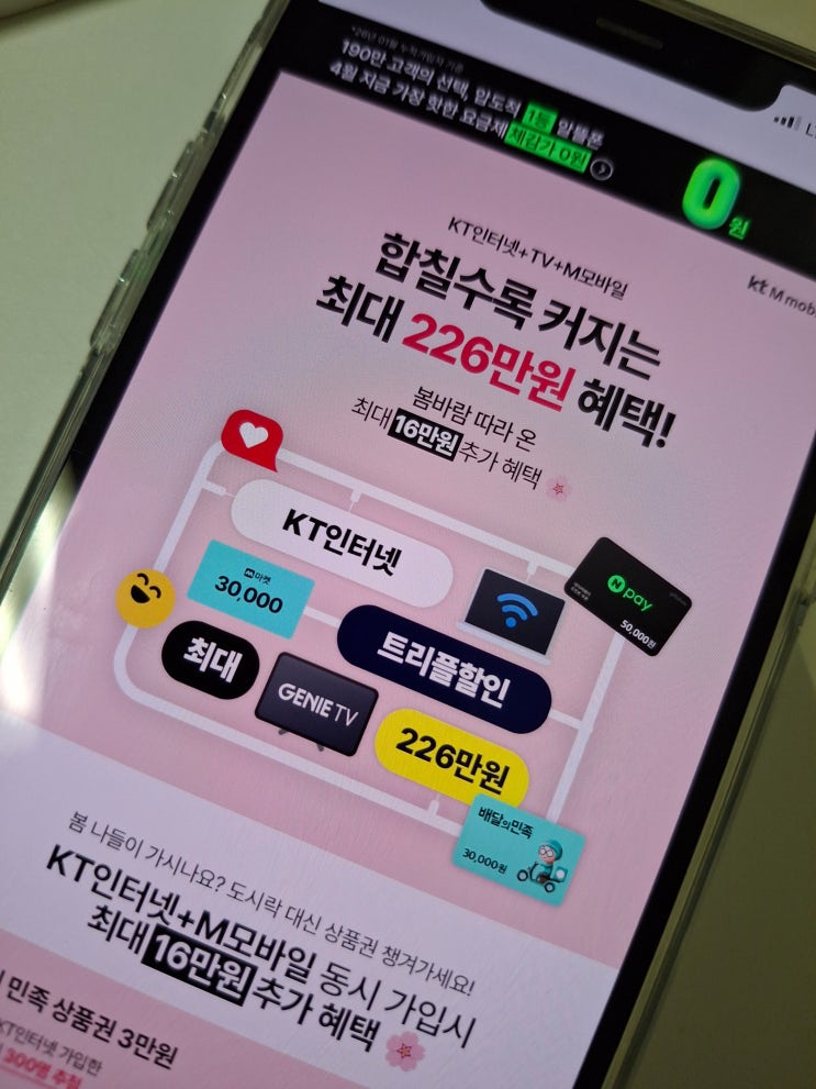 kt M모바일 인터넷결합 이것 하나로 통신비 0원 가능? 트리플할인 여기 주목 : 네이버 블로그