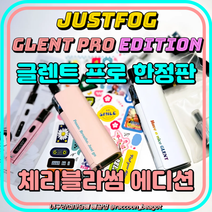 글렌트 프로 체리블라썸 에디션 한정판 전담, Glent Pro Cherry Blossom Edition 너구리전자담배 : 네이버 블로그