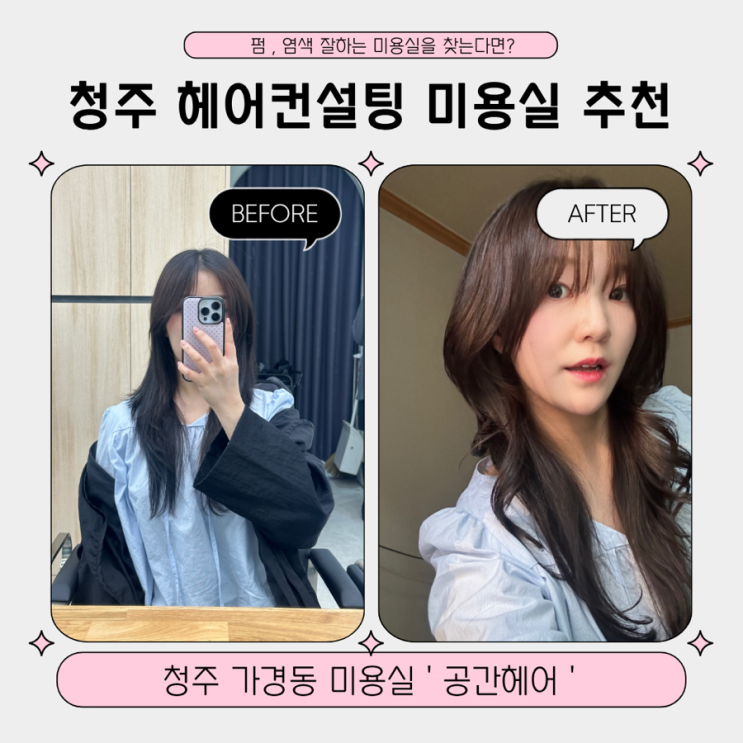청주 가경동 미용실 :: 공간헤어 레이어드펌 후기 : 네이버 블로그