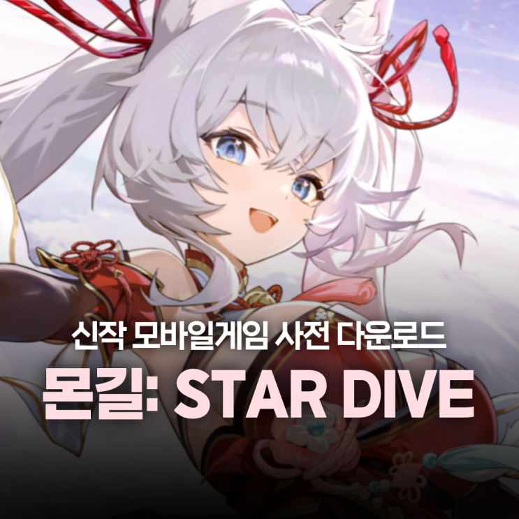 신작 모바일게임 몬길 스타 다이브 사전 다운로드 출시일 플랫폼 정리 : 네이버 블로그