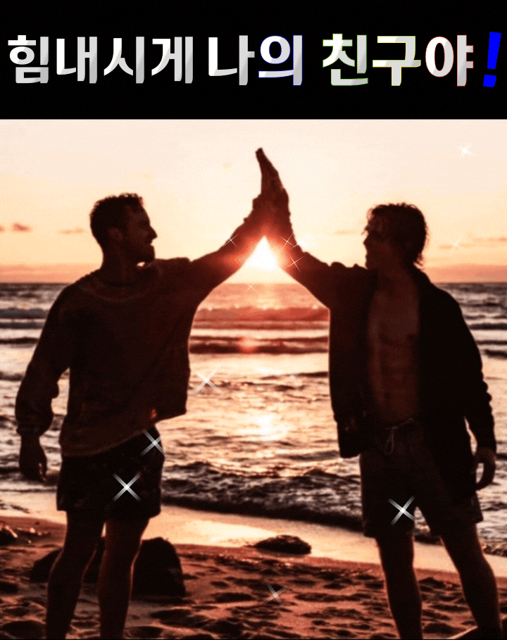 힘내시게 나의 친구야 ! : 네이버 블로그