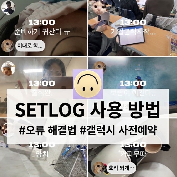 요즘 유행하는 setlog 셋로그 앱 사용 방법부터 후기, 갤럭시 베타 사전등록📸 : 네이버 블로그