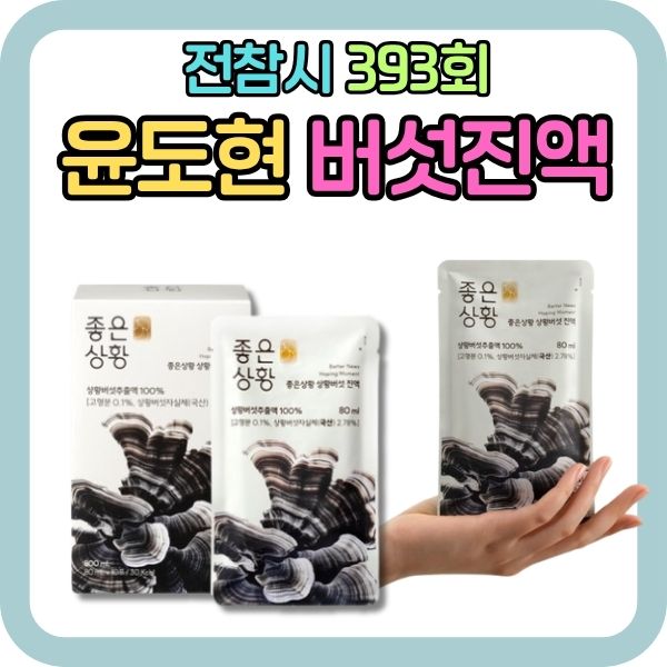 전참시 윤도현 건강음료 상황버섯진액, 면역 관리 비결 버섯차 : 네이버 블로그