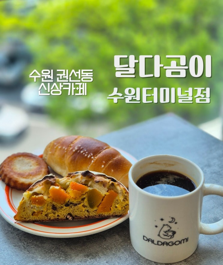 수원터미널 근처 대형 신상 카페, 달다곰이 수원터미널점 추천 후기 : 네이버 블로그