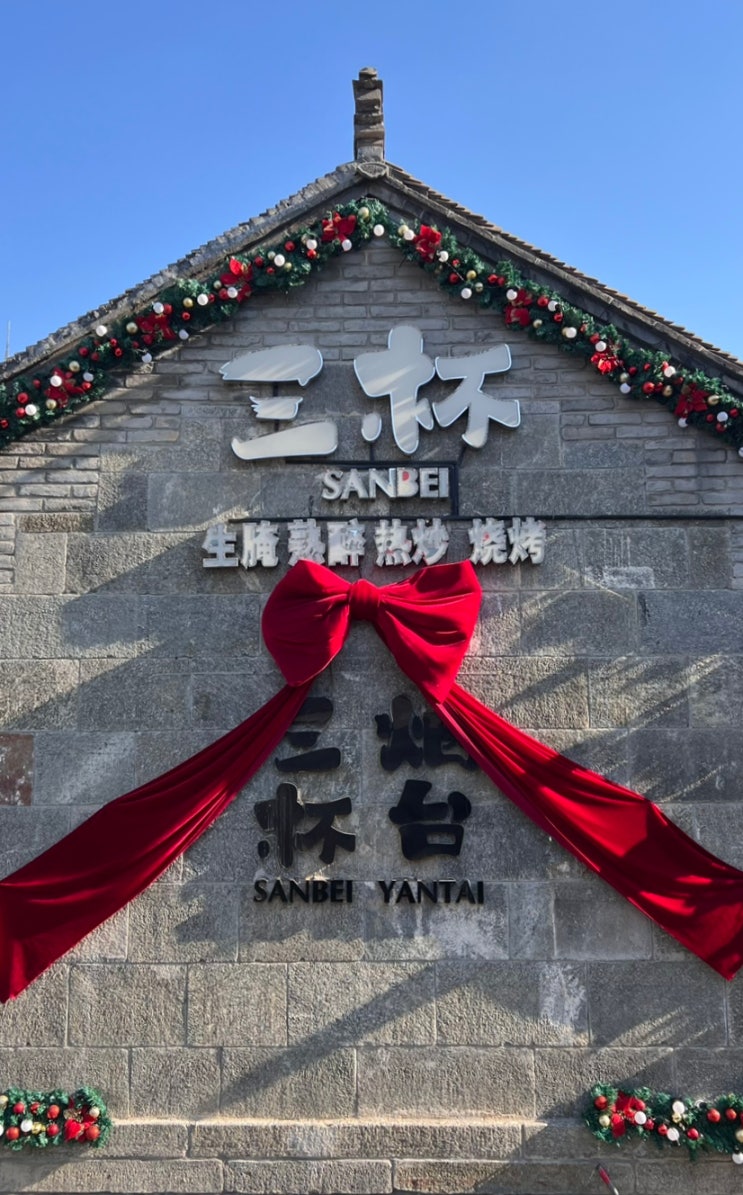 중국연태여행 소청리 양꼬치맛집 Sanbei 산베이 위치│옌차이 이자카야 홍소육 필수주문메뉴 : 네이버 블로그