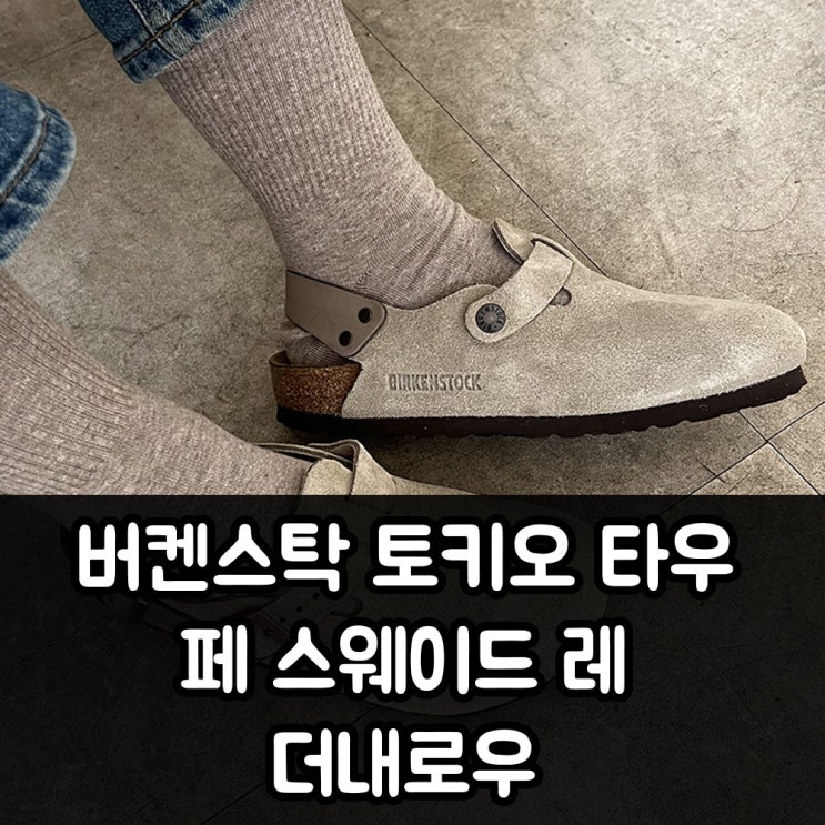 좁은 발엔 버켄스탁 토키오 타우페 스웨이드 레더 내로우 : 네이버 블로그