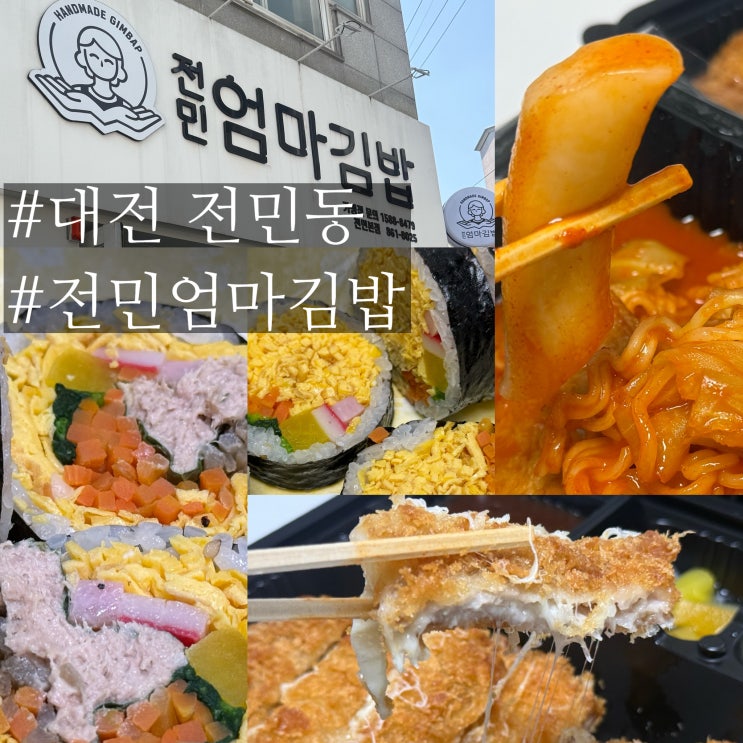 대전 맛집 김밥 전민동엄마김밥 재재재재재방문 포장 리얼 후기 : 네이버 블로그