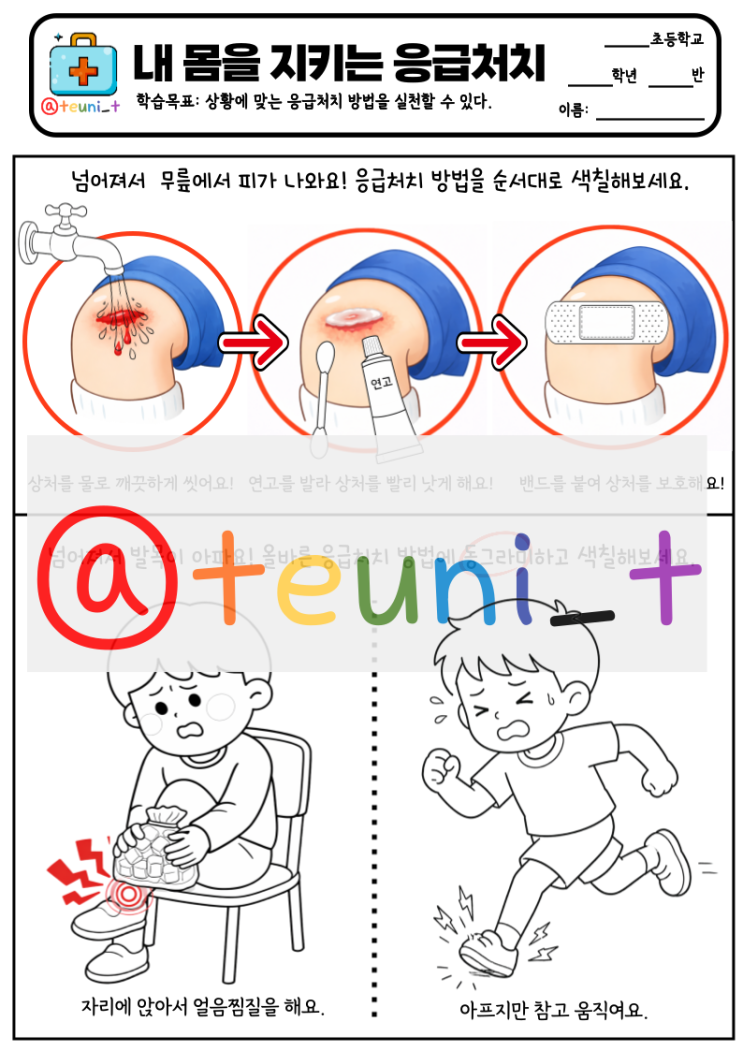 [초등 1학년 보건 수업] 내 몸을 지키는 응급처치! : 네이버 블로그