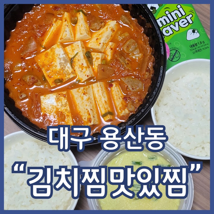 대구용산동맛집 김치찜맛있찜 목살김치찜 추천 대구배달맛집 : 네이버 블로그