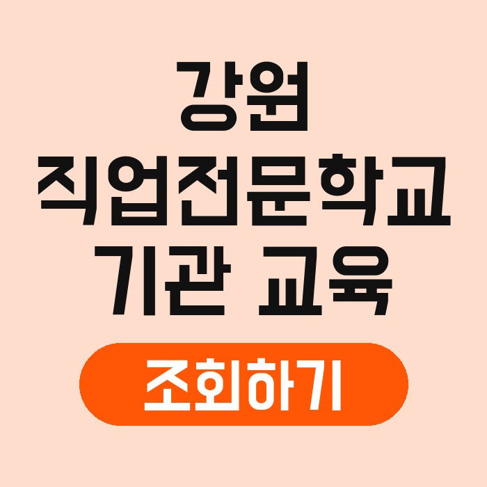 강원 직업전문학교 교육 프로그램 강좌 위치 무료교육 기관 전기 국비지원 취업 용접 : 네이버 블로그