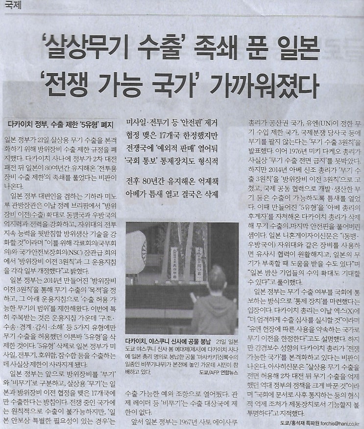 국제/ ‘살상무기 수출’ 족쇄 푼 일본, ‘전쟁 가능 국가’ 가까워졌다/ 다카이치 정부, 수출 제한 ‘5유형’ 폐지(민중이 ...