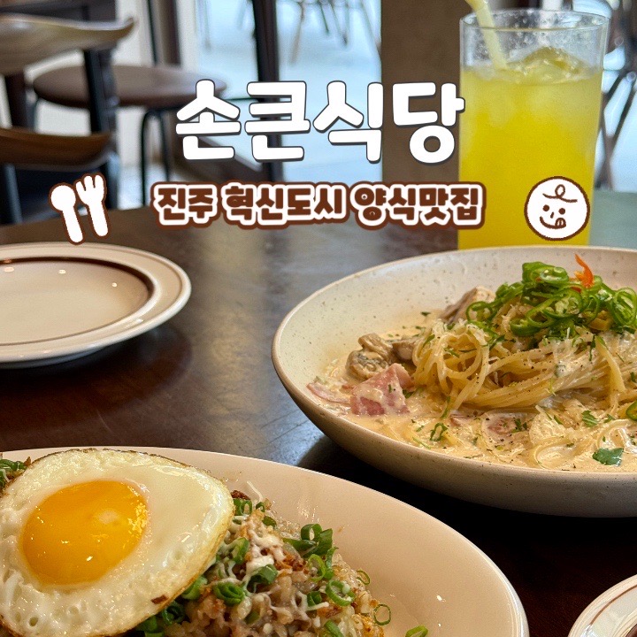 진주혁신맛집 손큰식당 | 충무공동 양식맛집 추천 : 네이버 블로그