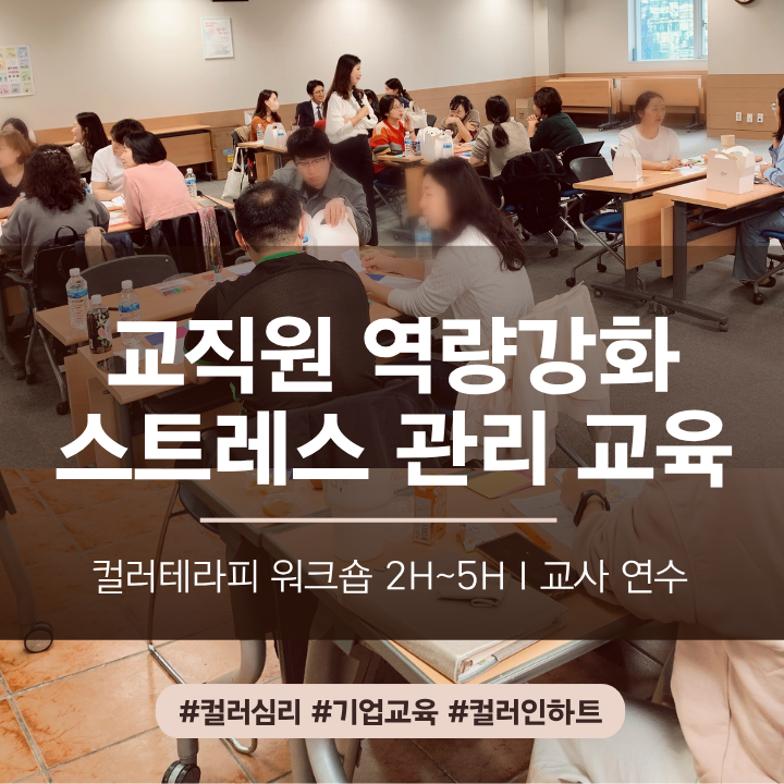 교직원 역량강화 - 컬러테라피 기반 조직소통 · 스트레스 관리 교육 : 네이버 블로그