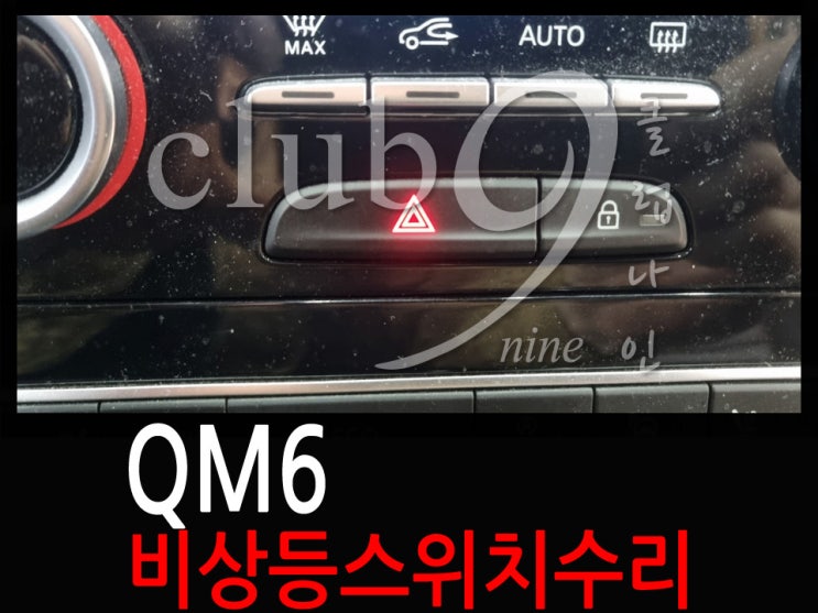 QM6 간헐적으로 작동하는 비상등스위치수리 : 네이버 블로그